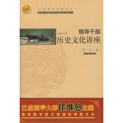 【正版包邮】 领导干部历史文化讲座-资政卷 任继愈 国家图书馆出版社
