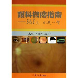 【正版包邮】 临床医学·眼科微缩指南：365天 日进一智 马晓萍 复旦大学出版社