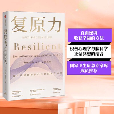 【正版包邮】 复原力 (美)里克·汉森(Rick Hanson),(美)福里斯特·汉森(Forrest Hanson) 著 王毅 译 中信出版社