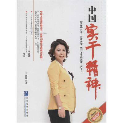 【正版包邮】 中国实干精神 王嘉铄 著 企业管理出版社