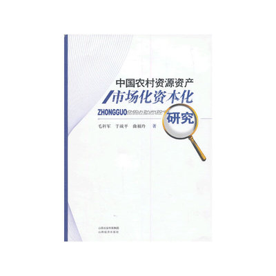 【正版包邮】 中国农村资源资产市场化资本化研究 毛科军//于战平//曲福玲 山西经济出版社