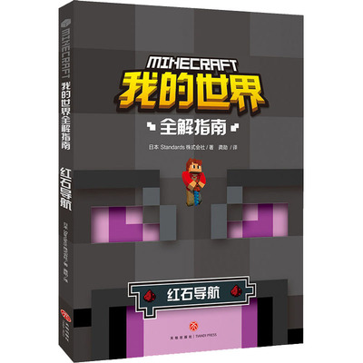 【正版包邮】 红石导航 日本Standards株式会社 著 龚勋 译 天地出版社