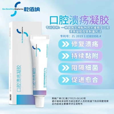 乾佰纳口腔溃疡凝胶5g