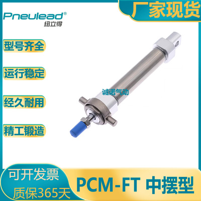 纽立得/迷你气缸附件前中摆型PCM