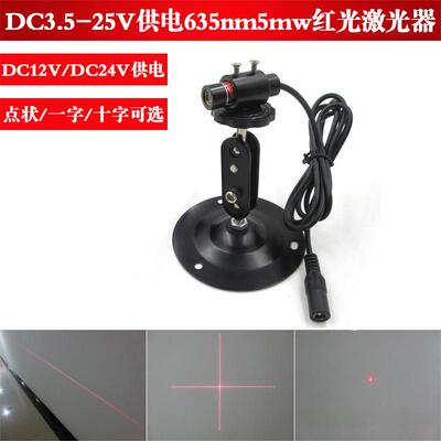 DC3.5-25V供电红光点状激光器635nm5mwDC24V 12V一字十字线定位灯