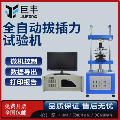 全自动插拔力试验机拉伸测试仪