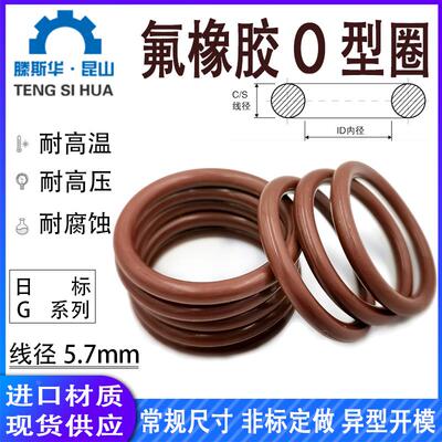 日标G系列线径G150-G500线径5.7mm氟胶VITONO圈O令O形圈O型圈FKM
