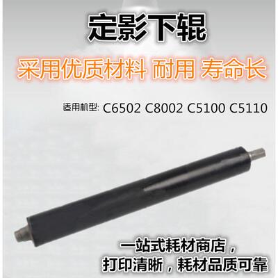 适用 理光 C6502 C8002 C5100 C5110 定影下辊 压力辊 下轴
