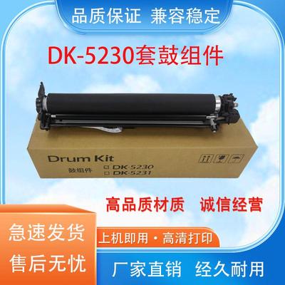 适用京瓷DK5230 DK5231P5021 P5026 P5018 M5521 M5526感光鼓组件