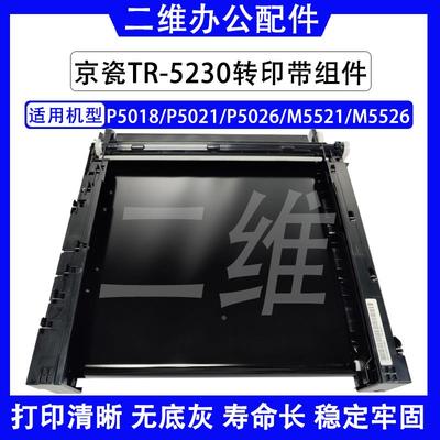京瓷5521转印带组件 5021 5018 5026 5526 TR5230转印带组件 原装