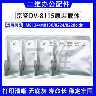 京瓷M8124原装载体 M8130 M8224 M8228cidn 显影剂 铁粉 DV8115