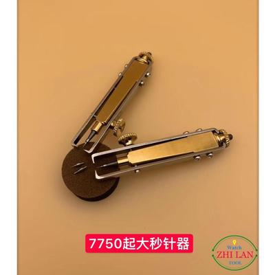 修表工具7750起大秒针器7750机芯专用取针器