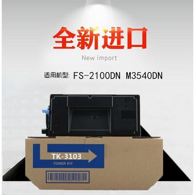 适用 京瓷 TK-3103墨盒 FS-2100DN M3540DN 粉盒  原装品质 碳粉