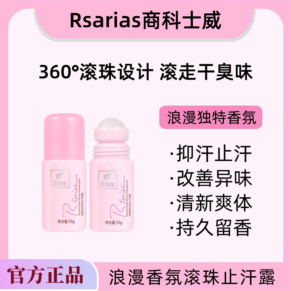 Rsarias香港商科士威正品浪漫滚珠止汗露腋下走珠香体持久 清爽
