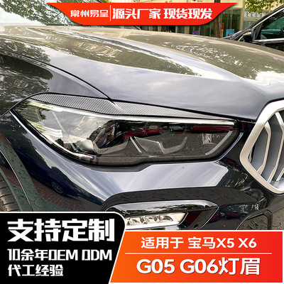 适用宝马X5 X6 G05 G06 2019+前大灯灯眉外饰车贴改装