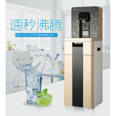 浪木饮华机瞬热式JRL-001速热下置水水桶冷热智安能豪立式家用全