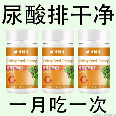 尿的酸值高不用愁】俳酸尿结晶海鲜烧烤高嘌呤芹菜籽菊苣片