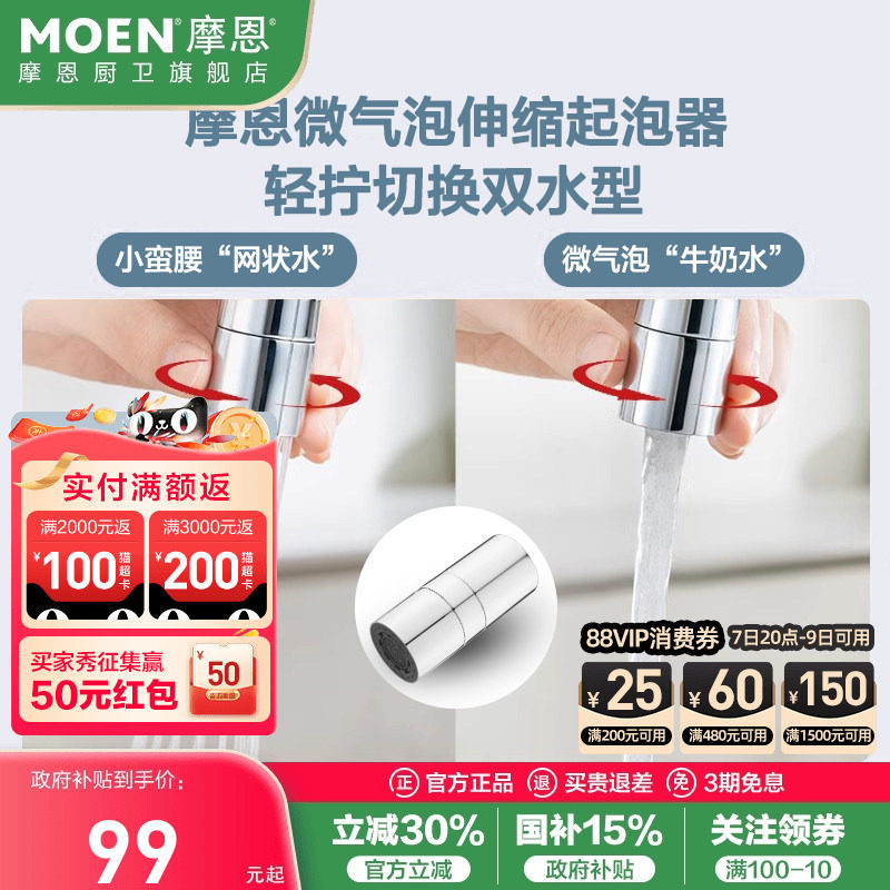 摩恩自动伸缩龙头起泡器配件防溅转接头微气泡小蛮腰双出水延伸器