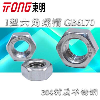 东明304不锈钢1型六角螺母A270螺帽M5M6M8M12M20-M39螺丝帽GB6170