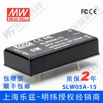 台湾明纬DC-DC模块电源 SLW05A-15 5W 9~18V转15V0.333A单路输出