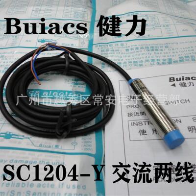 Buiacs 健力 接近开关 SC1204-Y 交流两线