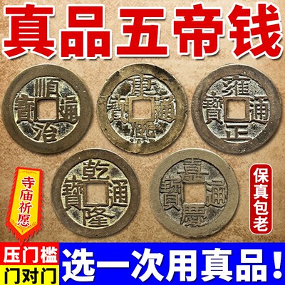 五帝钱真品铜钱化解入户门压门槛铜钱放过门石下R压的古钱古币挂