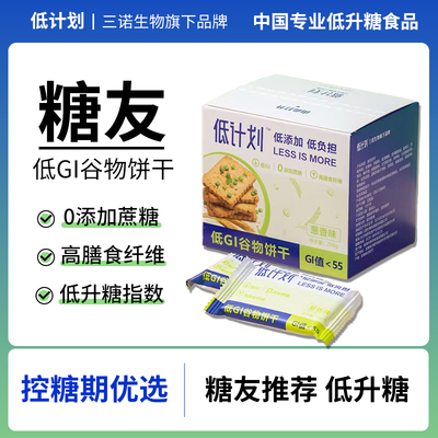 低GI糖尿人营养无蔗糖饼干零食