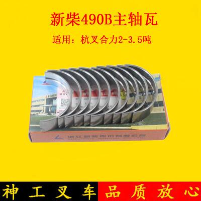 新柴490主轴瓦曲轴瓦大瓦4D27G31国三适用杭叉合力龙工3-3.5吨