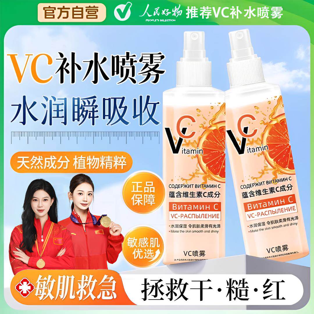 【央妈严选】俄罗斯vc喷雾维生素补水爽肤水保湿补水身体面部