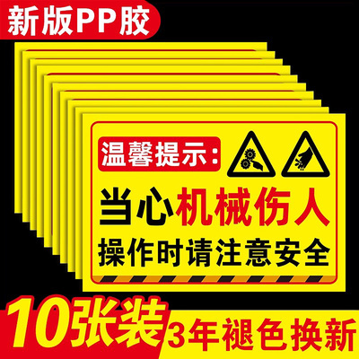 当心机械伤人全套机械设备标识贴