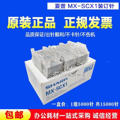 适用夏普MX 453 503 4528 4128 5128 U N SCX1订书针 装订针 原装