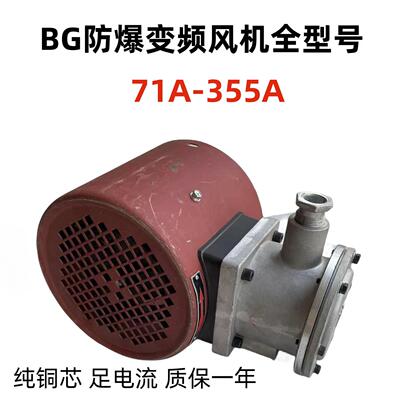 BG防爆变频风机160FB冷却通风机180散热风扇132调速通风机160 200