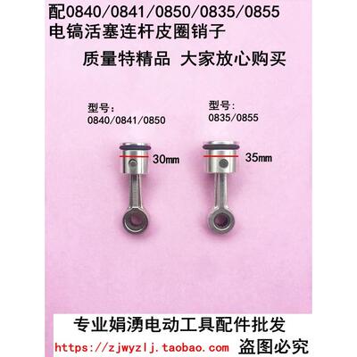 适配0840 0841 0850 0835 0855电镐 活塞 连杆 销子 皮圈电镐配件