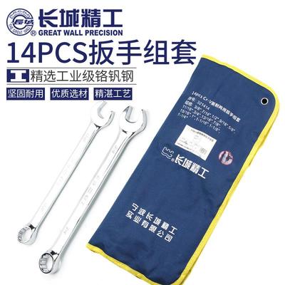 长城精工14PCS英制两用扳手组套工业级汽车维修开口梅花扳手套装
