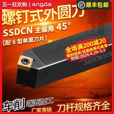 45度数控刀杆SSDCN2020K09外圆车刀机夹车床刀具圆车刀杆倒角车刀