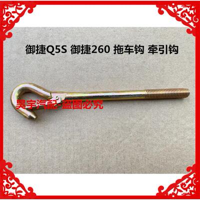 适用于御捷Q5S御捷260拖车钩牵引钩御捷GDG4Q5系列拖车钩牵引钩