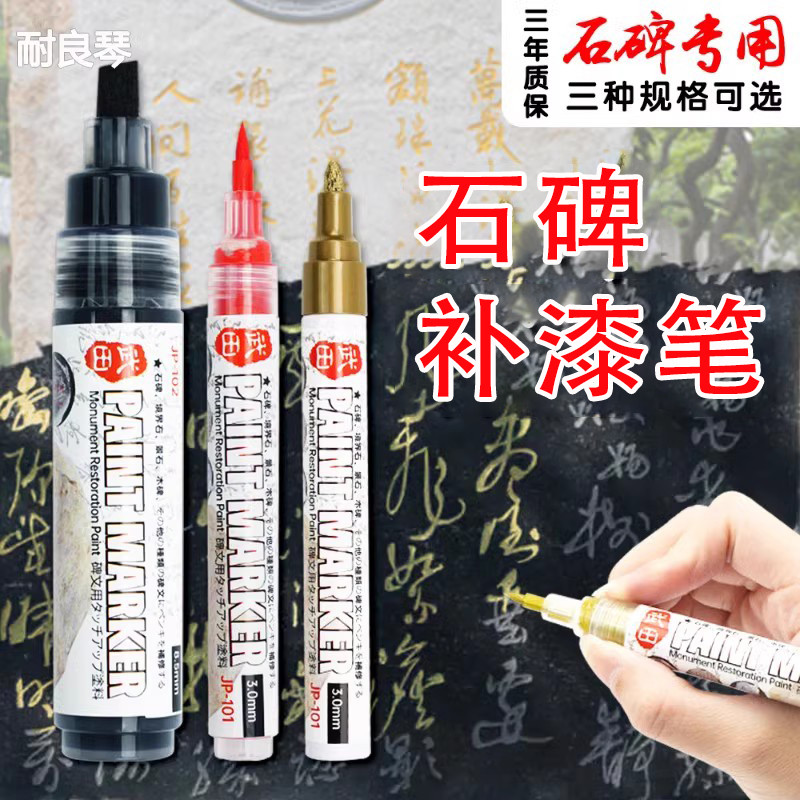 清明节扫墓专用碑文补漆笔墓石碑油漆笔不掉色金色防水耐高温户外