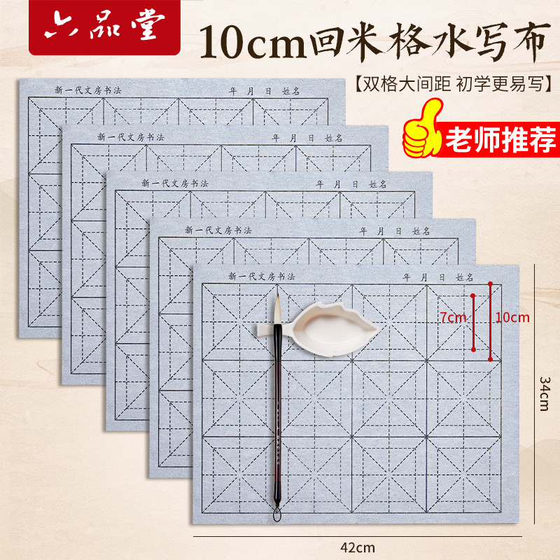 毛笔字水写布套装10cm米字格12格毛笔水洗布初学者小学生练书法专