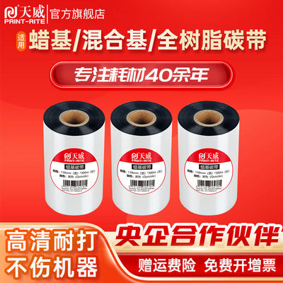 天威混合基蜡基碳带卷110X300m  90mm 100mm斑马tsc条码打印
