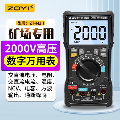 众仪ZT-M2H智能防烧数字万用表 交直流电流2KV高压矿场专用电容表