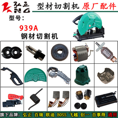 弘正939A切割机原厂配件转子定子支架弹簧碳刷350/355钢材切割机