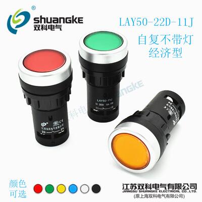 江苏双科电气LAY50-22D-11J 点动自复经济型按钮开关含增值税发票