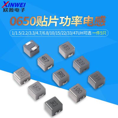 0650 贴片一体成型电感 1/1.5/2.2/3.3/4.7/6.8/10/15/22/33/47uH