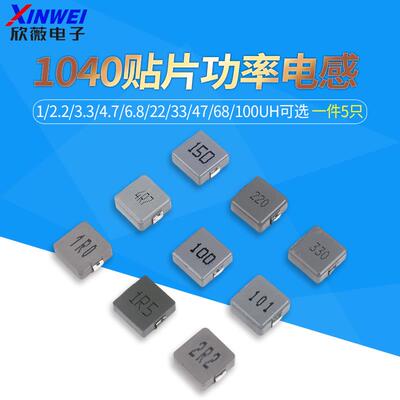 1040一体成型贴片功率电感 1/2.2/3.3/4.7/6.8/22/33/47/68/100uh