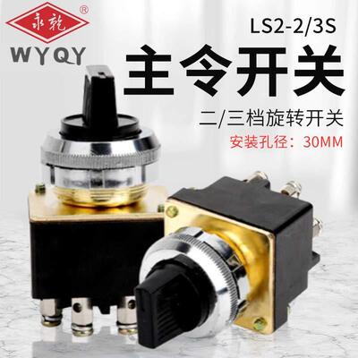 主令开关LS2-2 LS2-3 二 三旋钮开关 转换开关选择开关