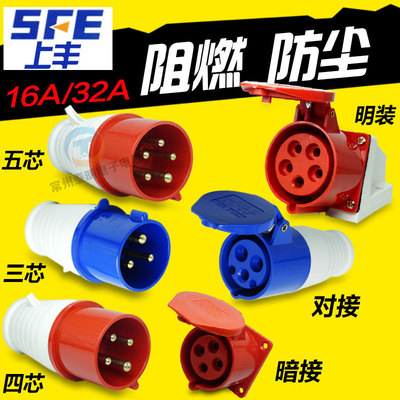 SFE品牌防水工业插头插座32A明装工业电源配件380V强电插头