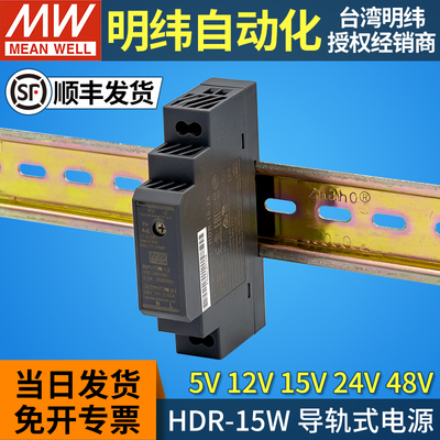 HDR-15台湾明纬导轨开关电源24v变压器220v转12v5v15v48v直流 15W