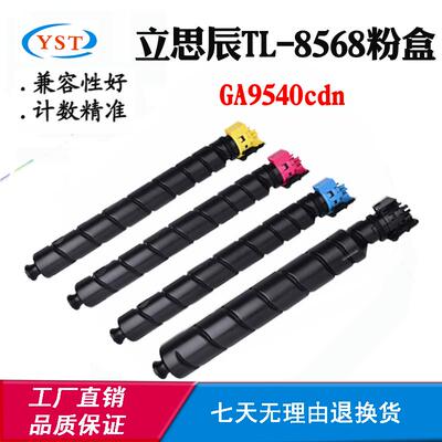 兼容LANXUM 立思辰GA9540cdn TL-8568墨粉盒 碳粉筒 复印机粉盒