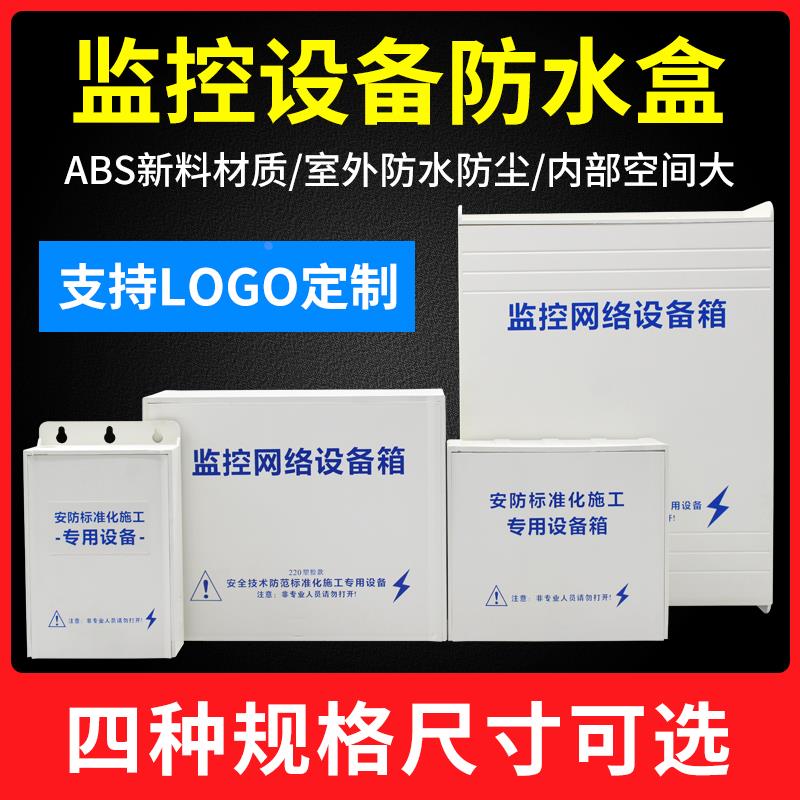 监控网络设备箱塑料壁装室外防雨防水箱弱电设备防水盒电工接线盒