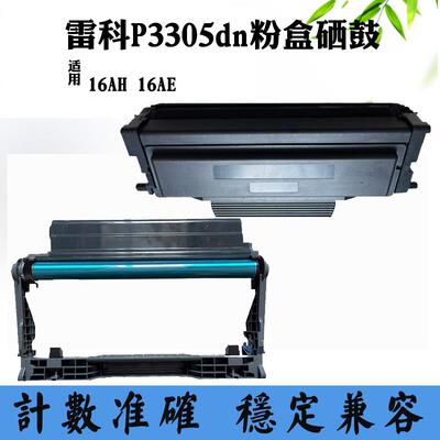 兼容雷科Raco P3305dn鼓架 硒鼓16AE 16AH粉盒 碳粉 打印机墨粉盒